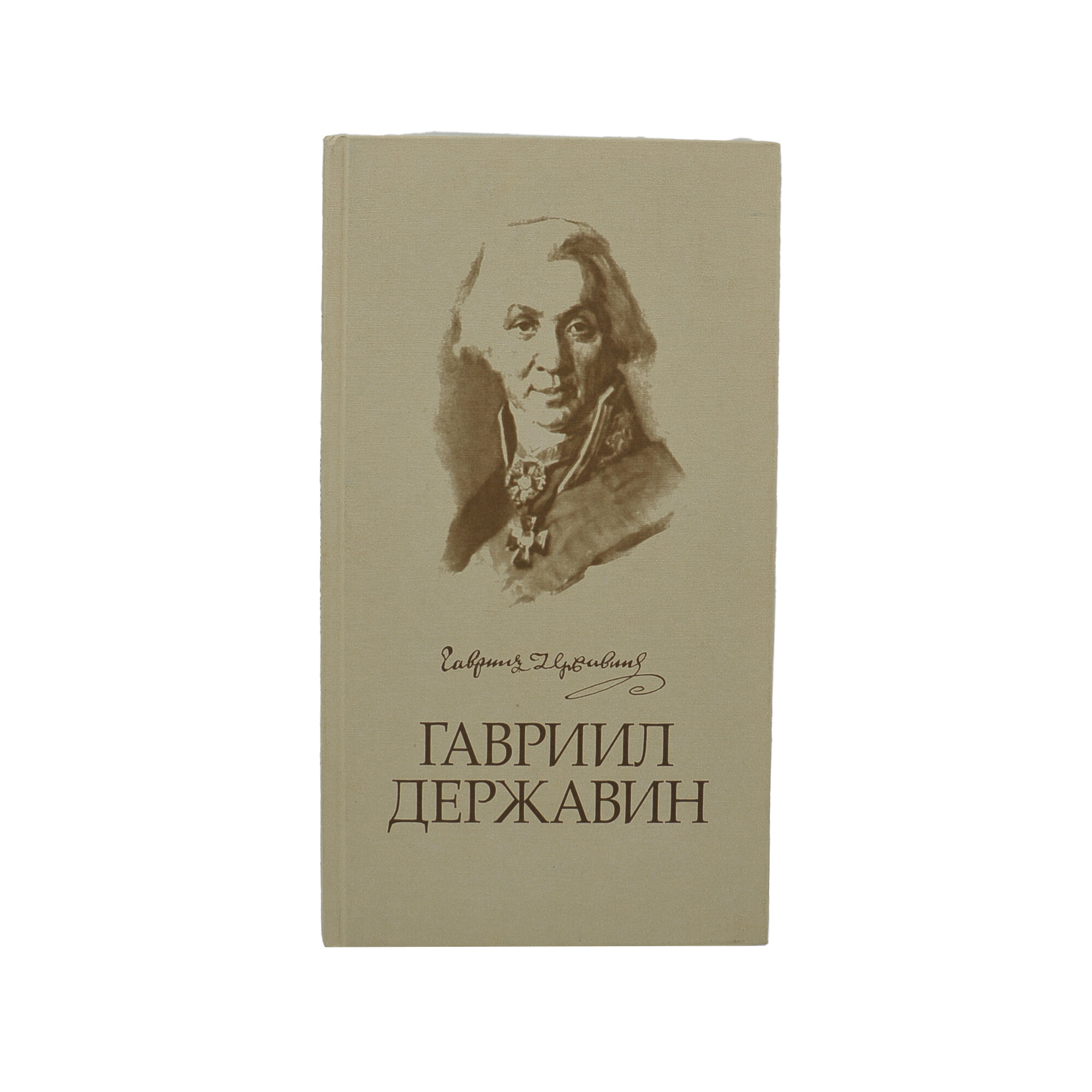 Гавриил Державин. Стихотворения
