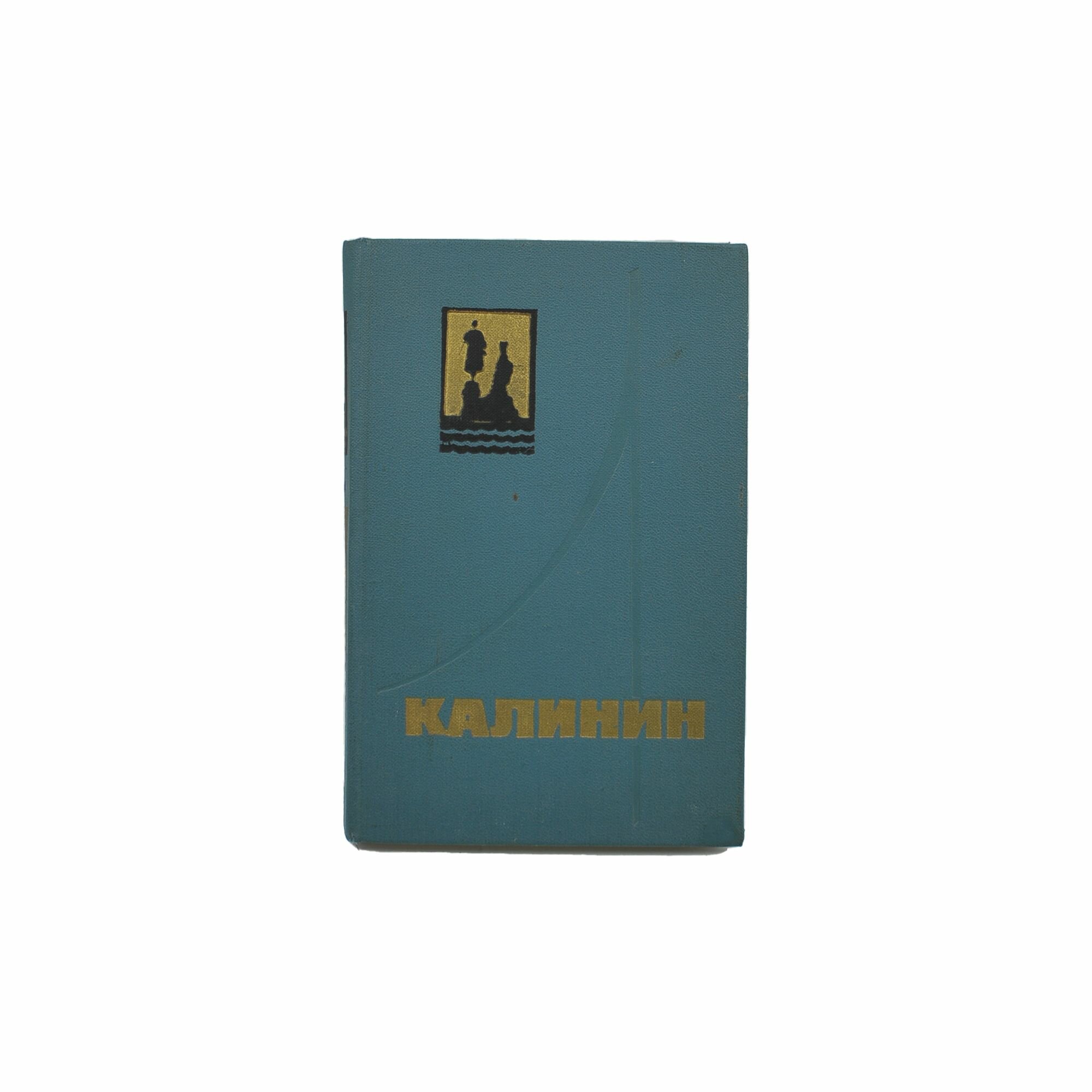 Калинин. Путеводитель