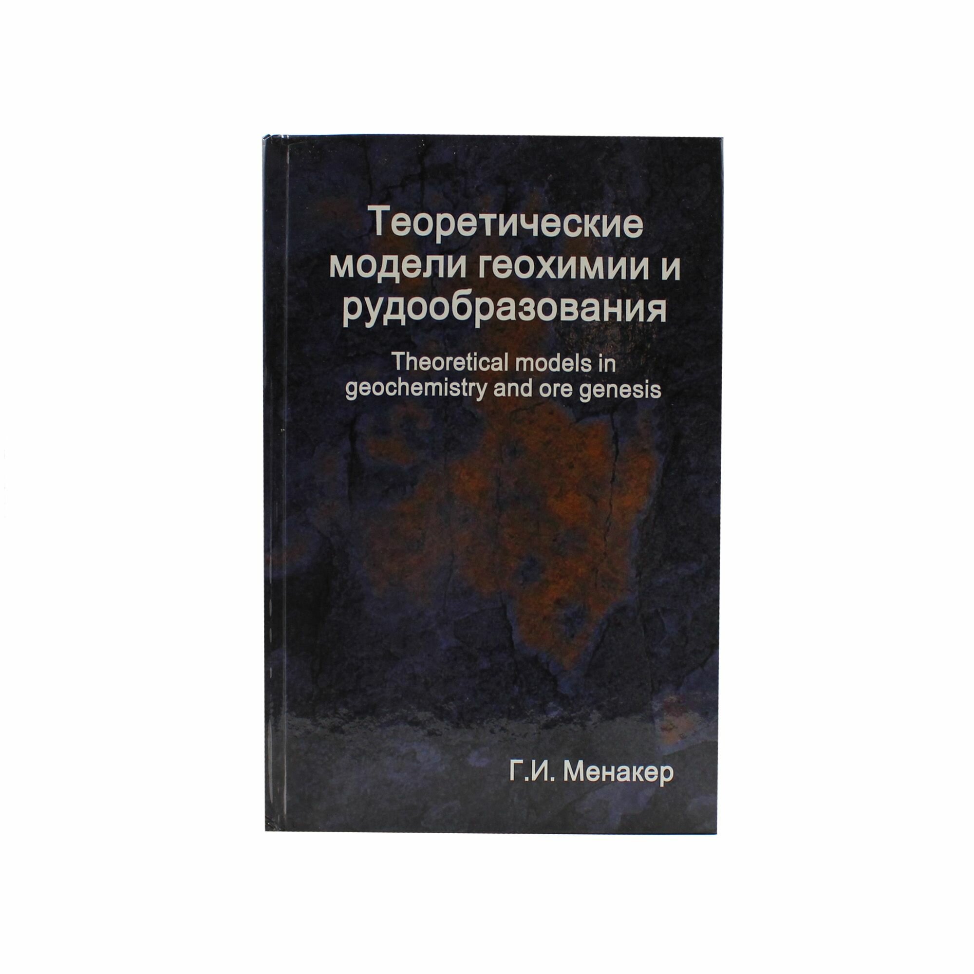 Теоретические модели геохимии и рудообразования. Автограф