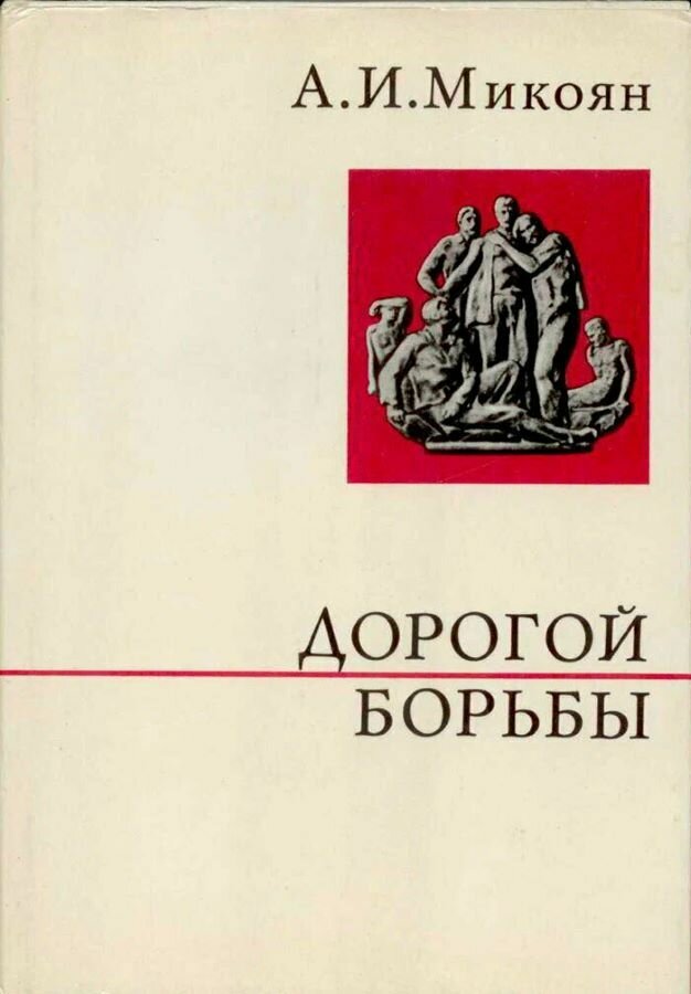 Дорогой борьбы. Книга 1