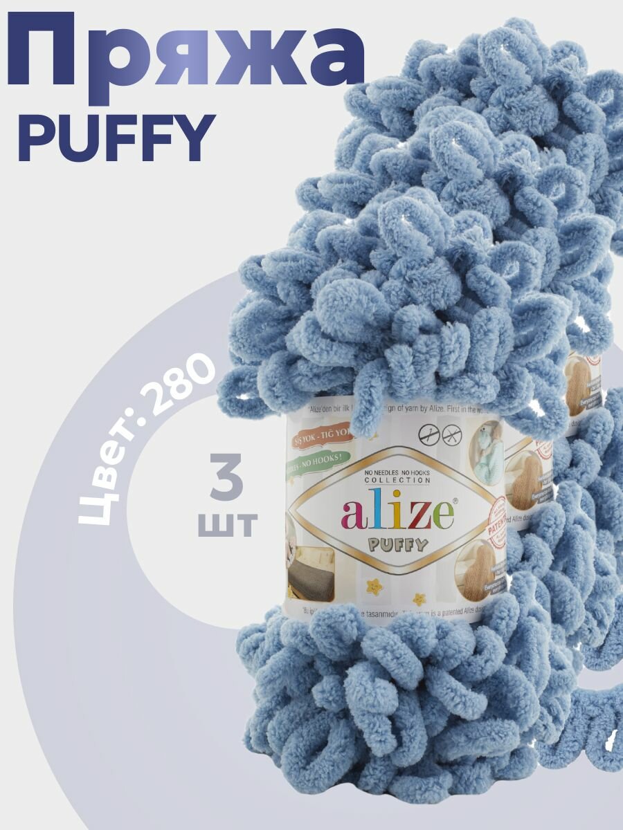 Пряжа для вязания Puffy Alize 3 мотка (9 м, 100 гр), цвет 280 сумеречно-синий