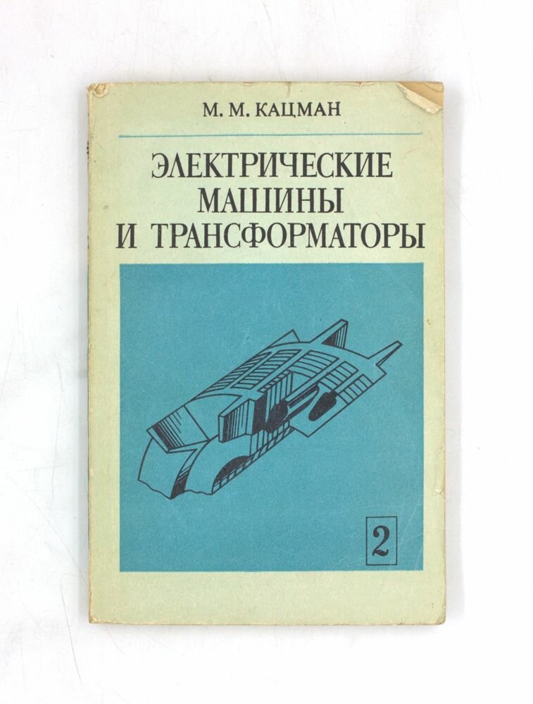 Электрические машины и трансформаторы