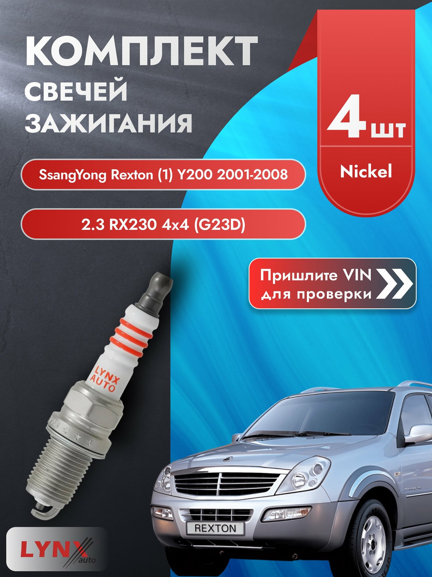 Свечи зажигания SsangYong Rexton (1) Y200 2001-2008 | Двигатель 2.3 RX230 4x4 (G23D) (SP-145) СсангЙонг Рекстон