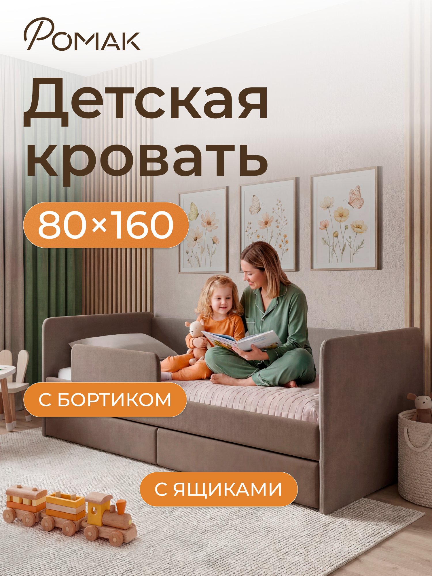 Кровать детская 160x80 Ромак Дженни Мокко с бортиком безопасности, ящиком для белья и ортопедическим основанием