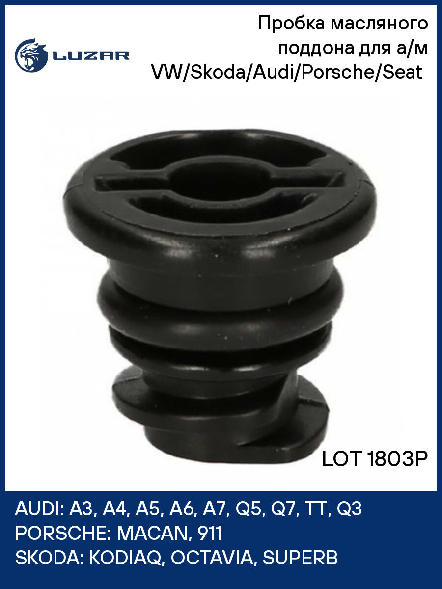 Пробка масляного поддона для а/м VW/Skoda/Audi/Porsche/Seat (с прокладк.) LUZAR LOT 1803P
