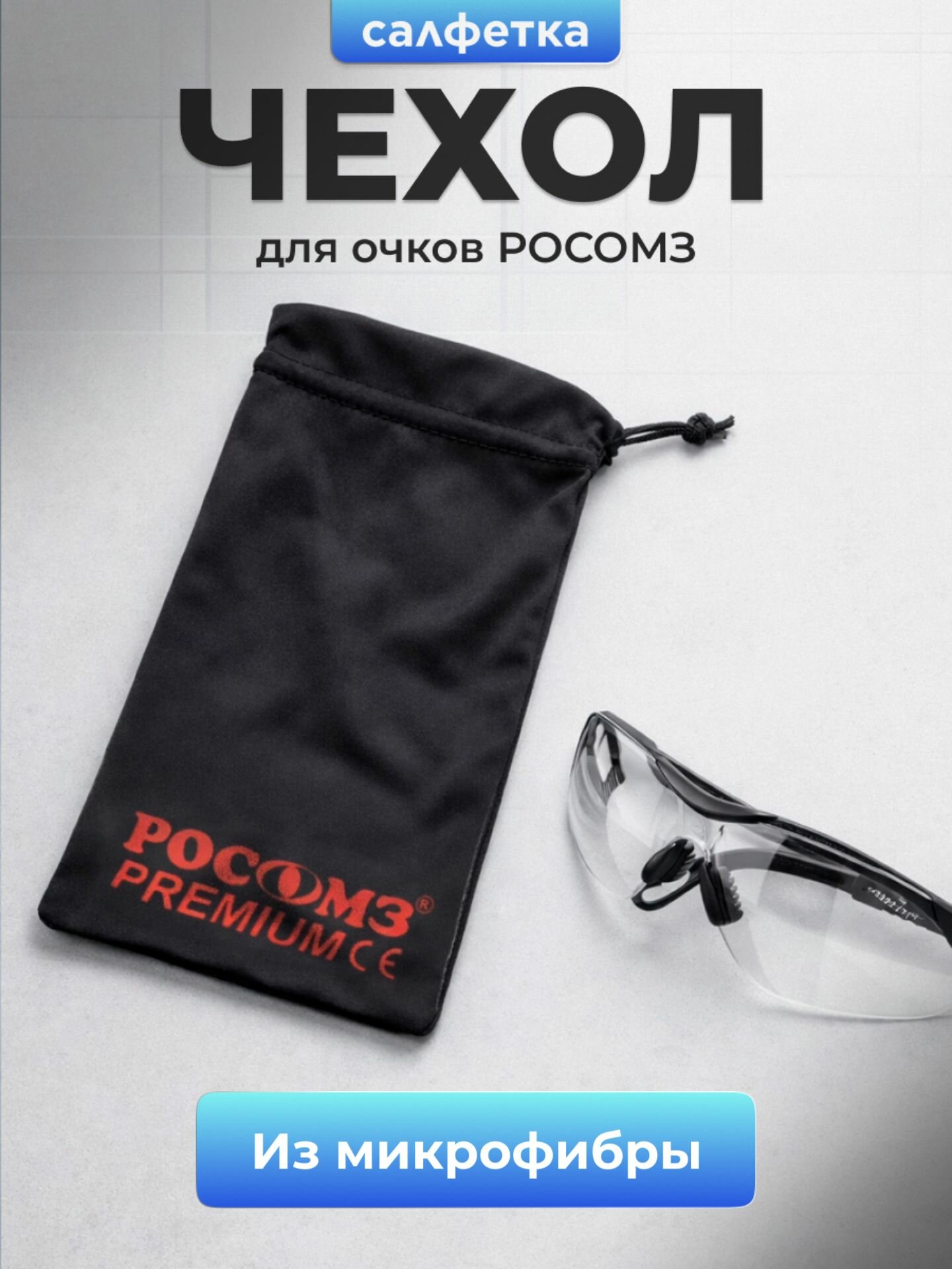 Чехол для очков РОСОМЗ, чехол-салфетка из микрофибры, арт. 00803