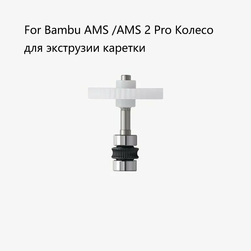 Для кареточных чашек Bambu AMS/AMS 2 Pro