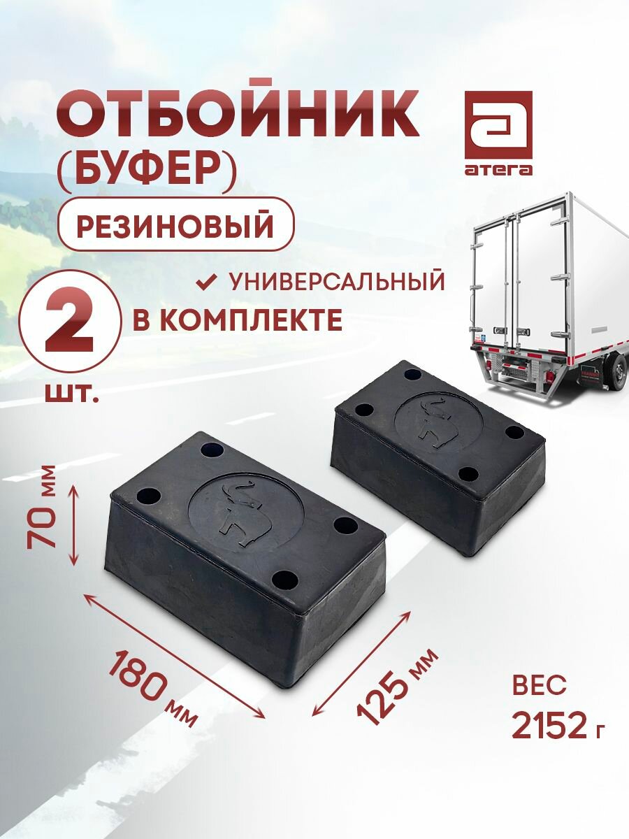Отбойник (буфер) резиновый. Комплект 2ШТ Длина 180 мм, ширина 125 мм, высота 70 мм. Универсальный. Вес 2152 г арт О-821999-9