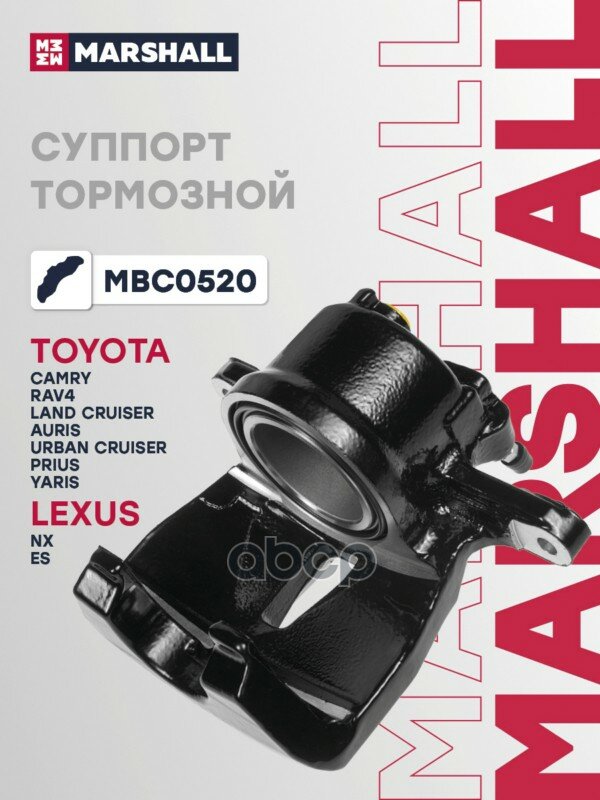 Суппорт тормозной MARSHALL арт. MBC0520