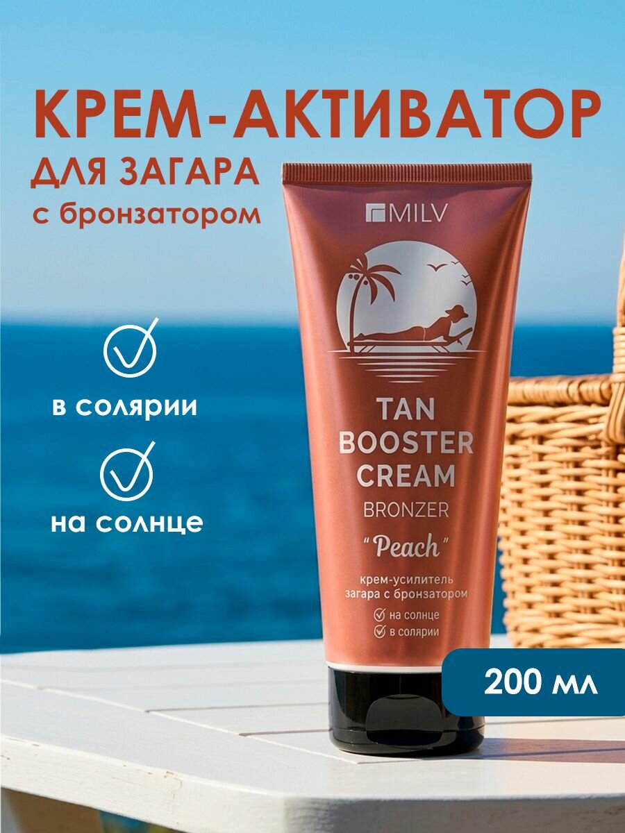 MILV Крем-активатор, усилитель загара на солнце с бронзатором "PEACH". 200 мл