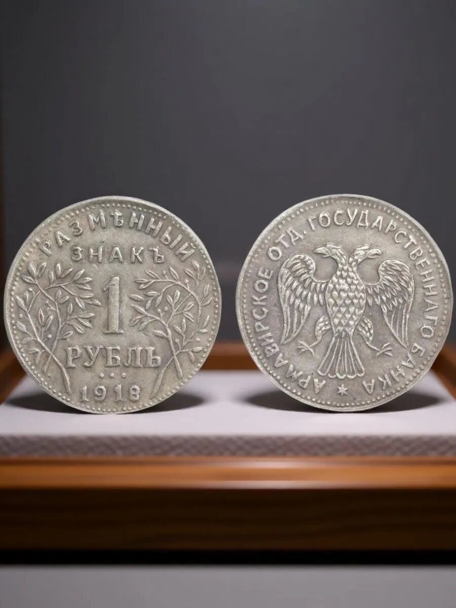 1 рубль 1918 года Россия. Временное правительство. Армавир