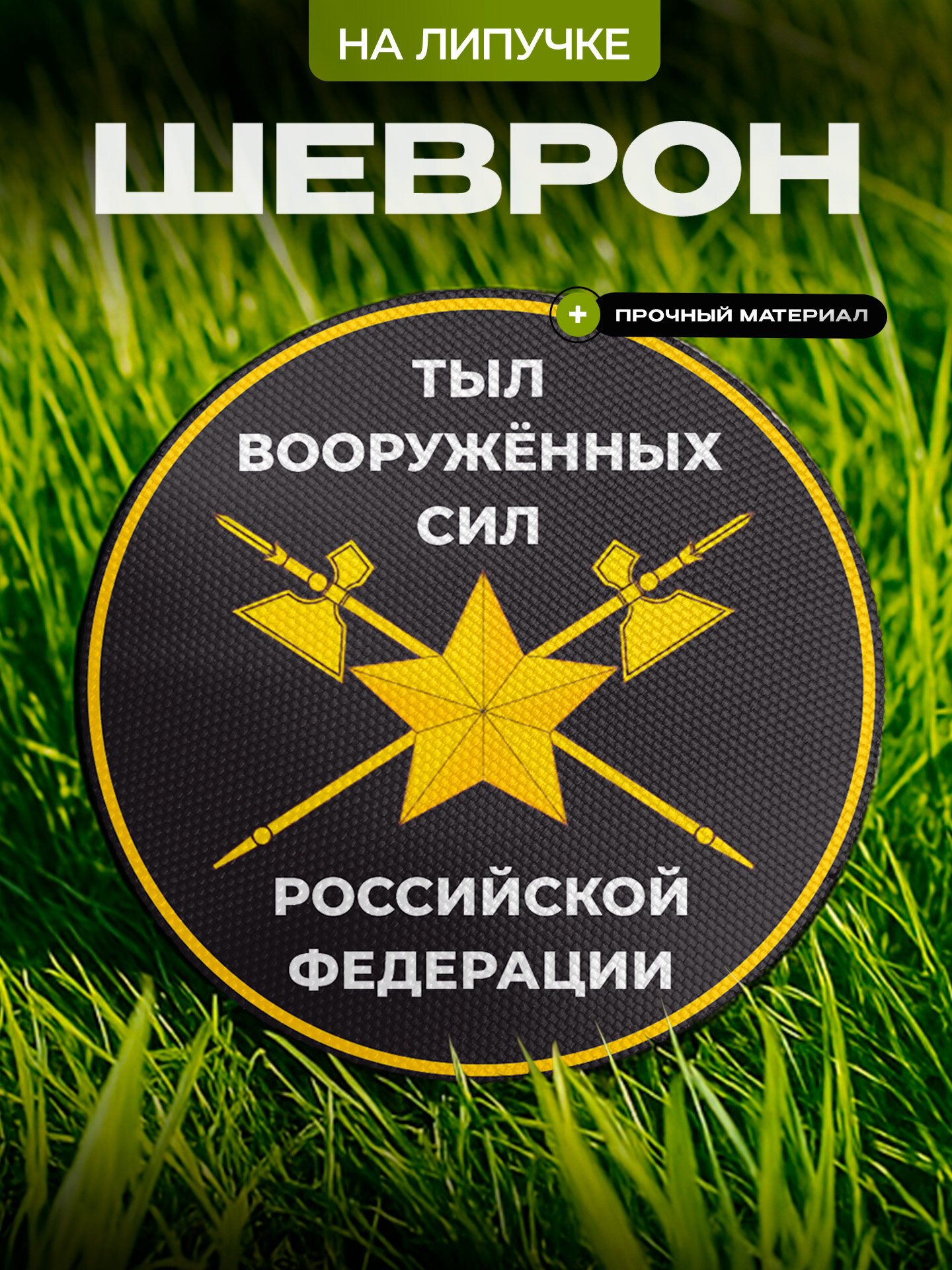 Шеврон IREVIVE кожаный, круглый 8 см, Тыл Вооруженных сил на липучке, для формы, военному