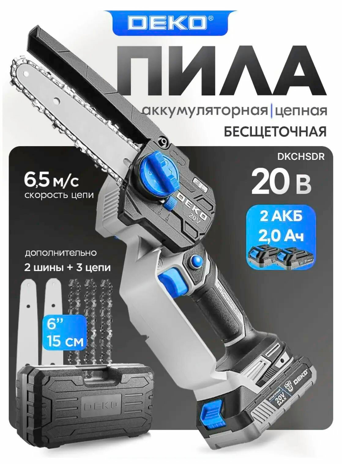Пила цепная аккумуляторная бесщеточная DKCHSDR 20V (6" шина, 3 цепи, 2 шины, 2 батареи в кейсе), сучкорез мини, садовая