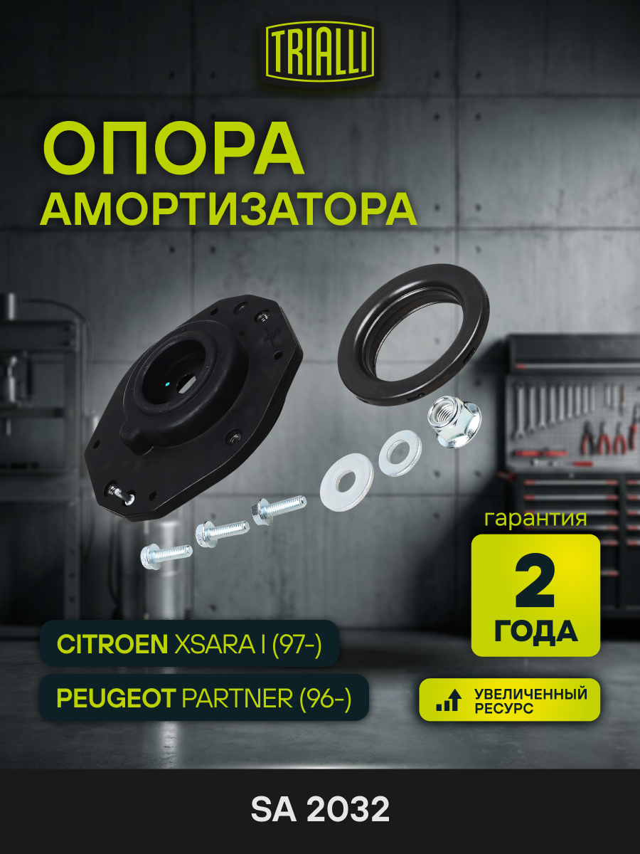 Опора амортизатора для автомобилей Peugeot Partner (96-) / Citroen Xsara I (97-) (передняя с подшипником) SA 2032 TRIALLI