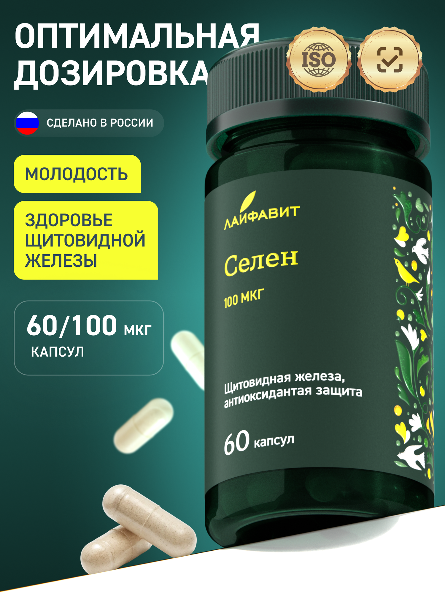 Селен 100 мкг, БАД для женского здоровья, для иммунитета, репродуктивной и сердечно-сосудистой системы, 60 капсул