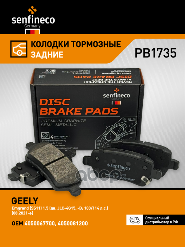 Колодки тормозные задние GEELY Emgrand (SS11) 1.5 (08.21->) SENFINECO арт. PB1735