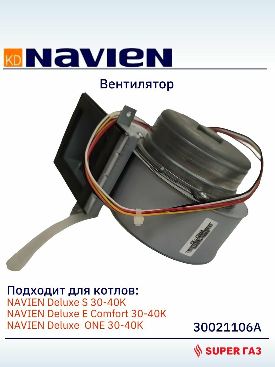 30021106A Вентилятор для котла Navien