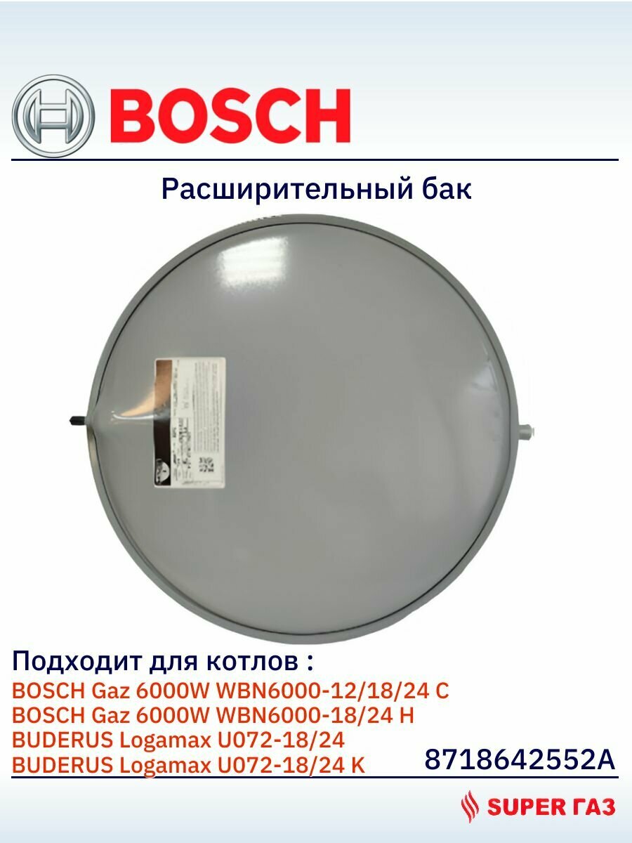 8718642552А Расширительный бак для настенных газовых котлов Bosch