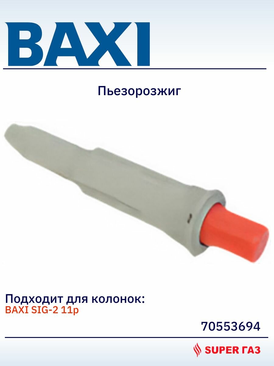 70553694 Пьезорозжиг для проточных газовых водонагревателей Baxi