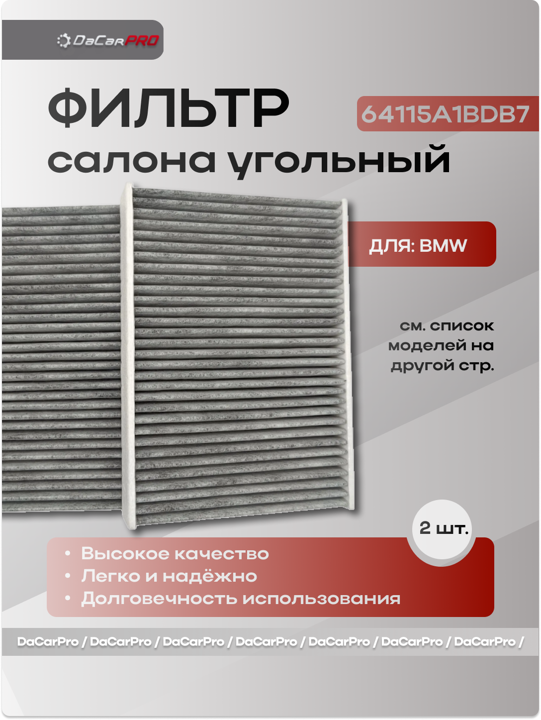 Фильтр салона угольный 64115A1BDB7 BMW X5 X6 X7 (G05 G06 G07) 5' G30 G31 F90 / БМВ