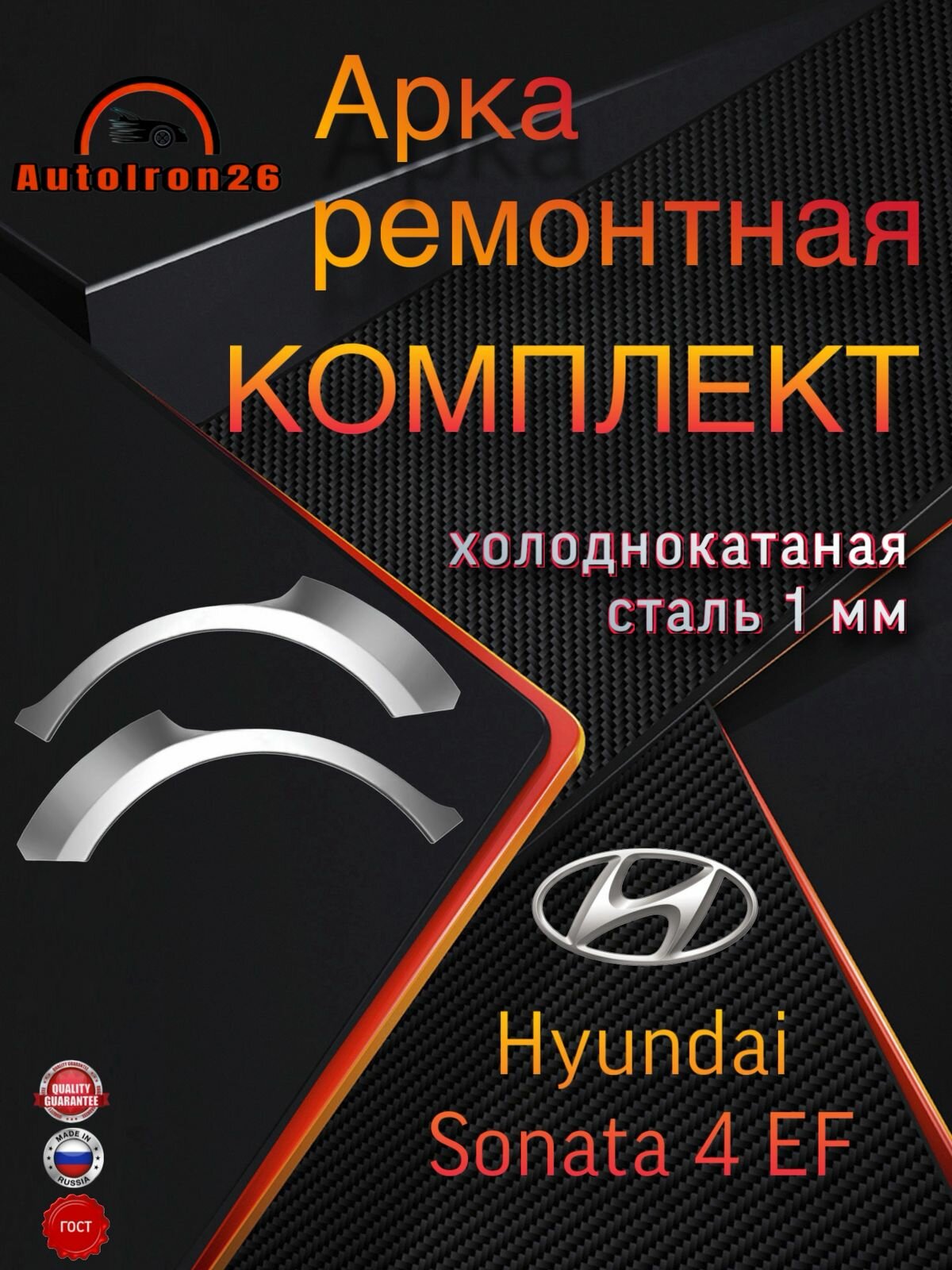 Арка ремонтная задняя комплект для HYUNDAI SONATA 4 (EF), холоднокатаная сталь 1 мм