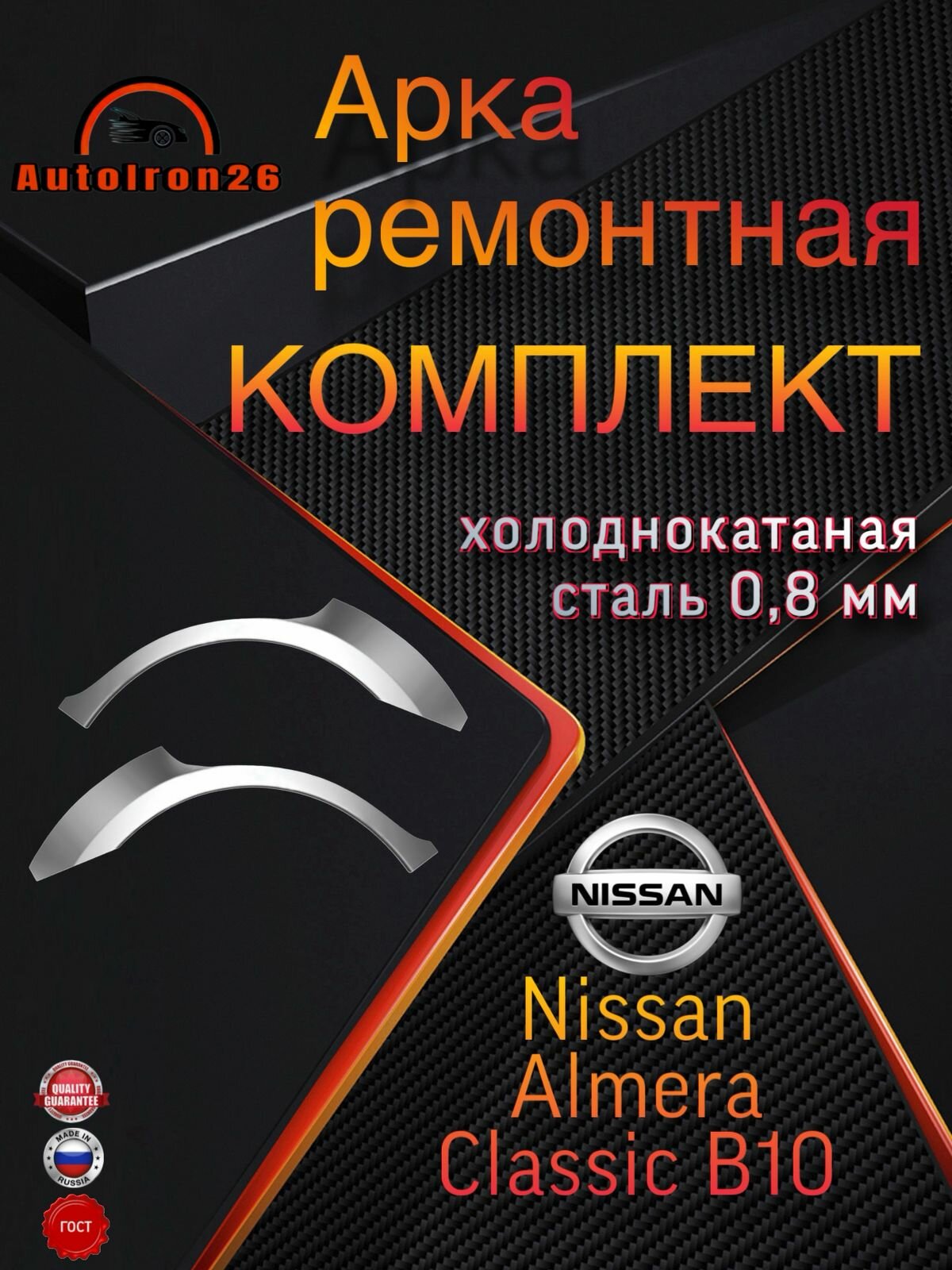 Арка ремонтная задняя комплект для NISSAN ALMERA CLASSIC B10, холоднокатаная сталь 0.8 мм