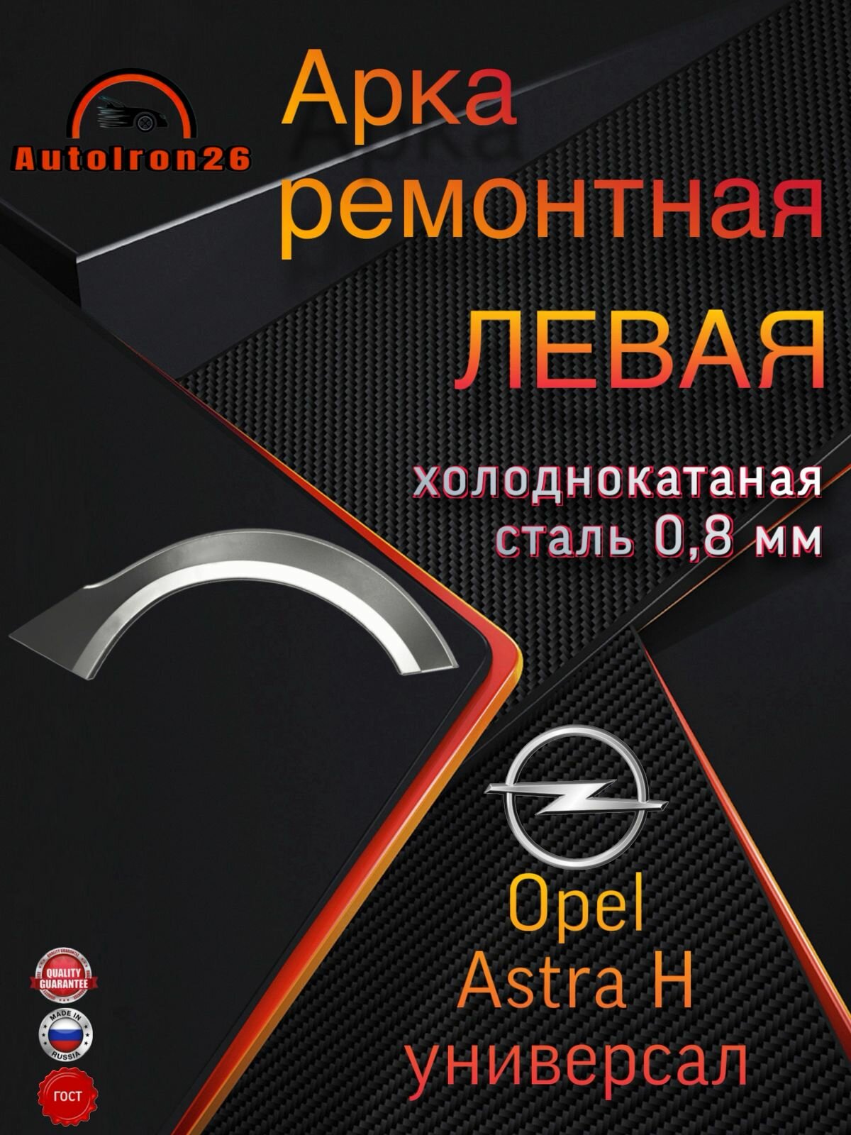 Арка ремонтная задняя левая для Opel Astra H универсал, холоднокатаная сталь 0,8 мм