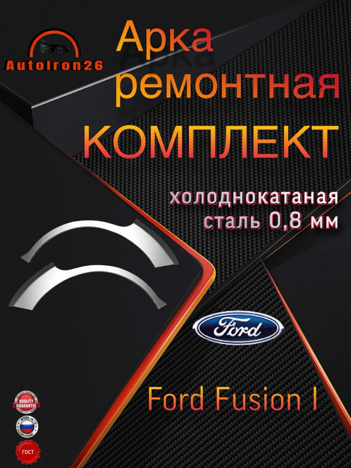 Арка ремонтная задняя комплект для FORD FUSION 1, холоднокатаная сталь 0,8 мм