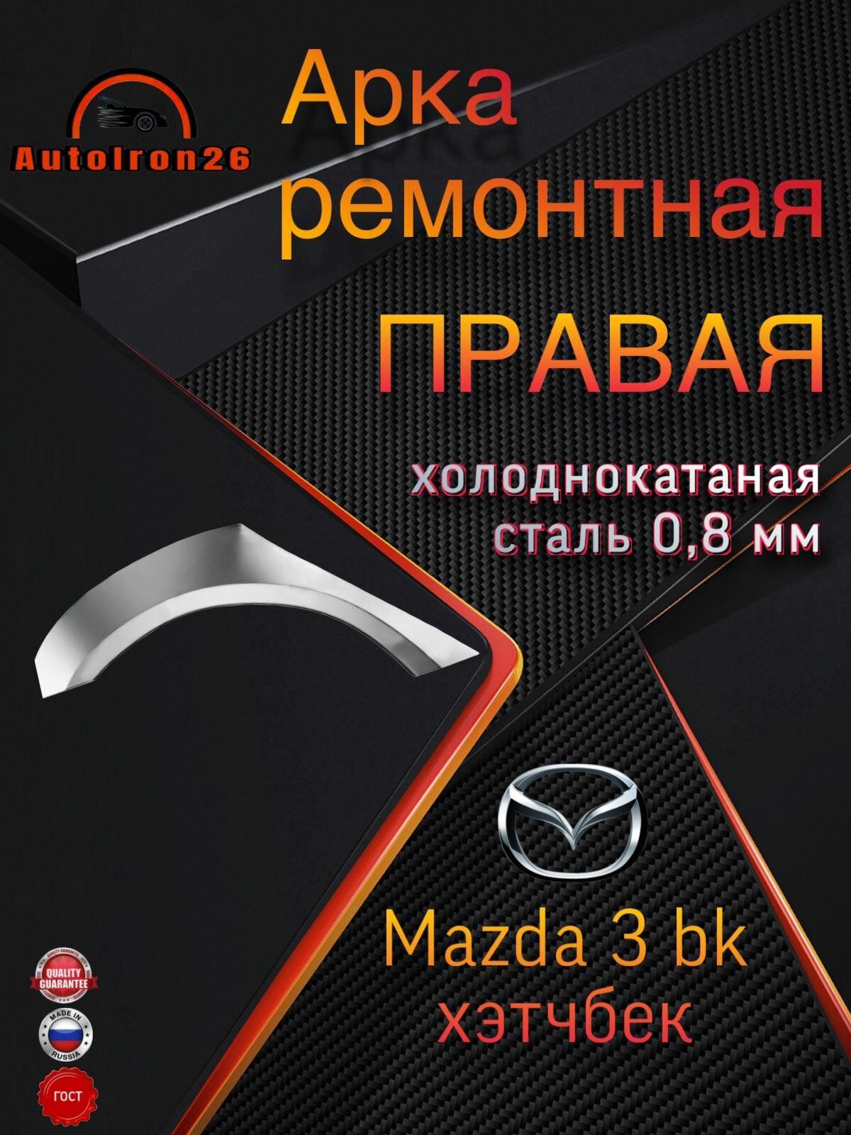 Арка ремонтная задняя правая для MAZDA 3 BK хэтчбек, холоднокатаная сталь 0,8 мм