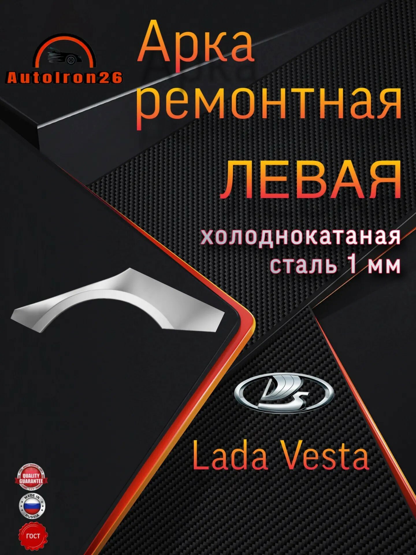 Арка ремонтная задняя левая для LADA VESTA, холоднокатаная сталь 1 мм