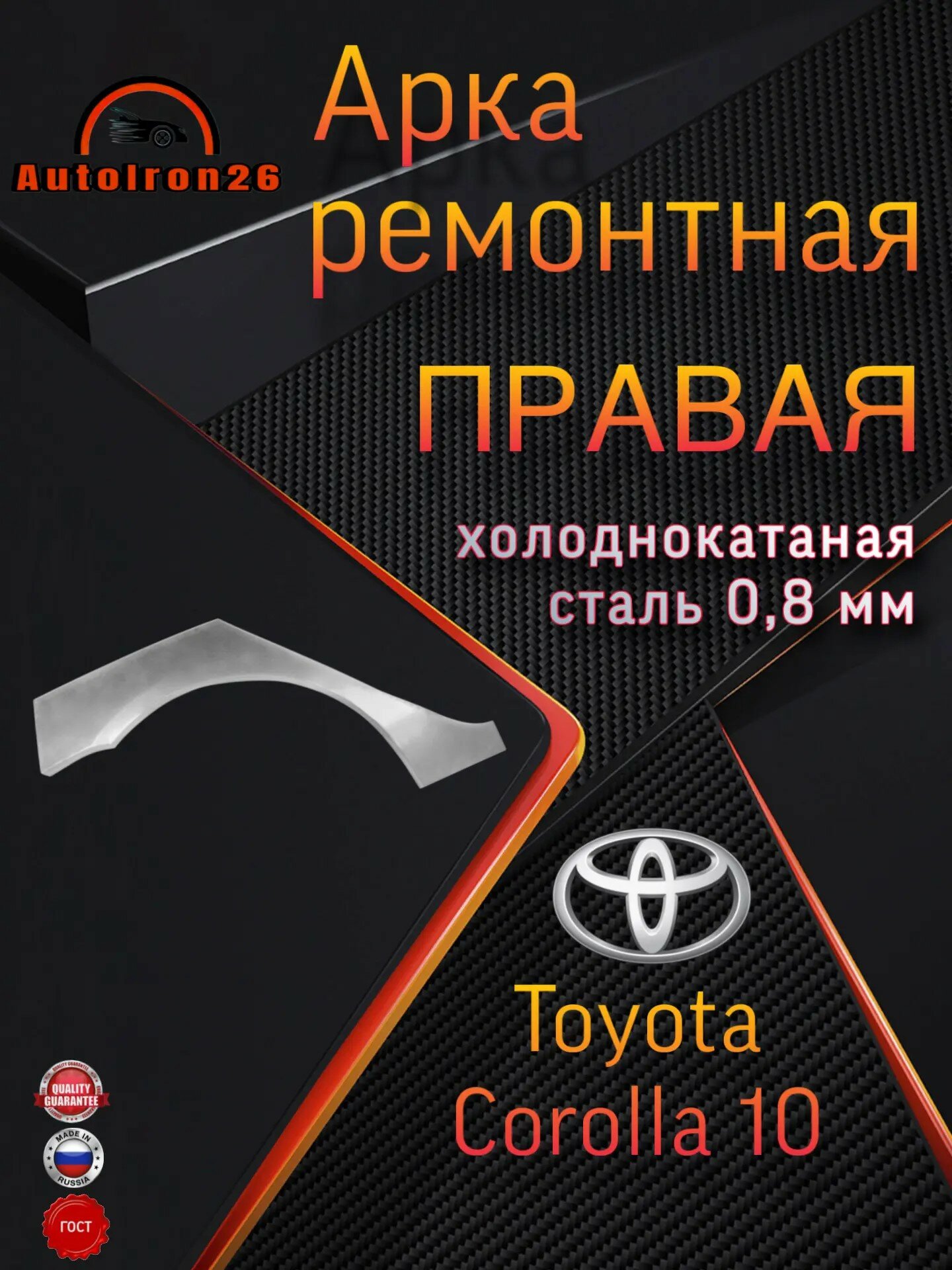 Арка ремонтная задняя правая для TOYOTA COROLLA 10 седан, холоднокатаная сталь 0,8 мм