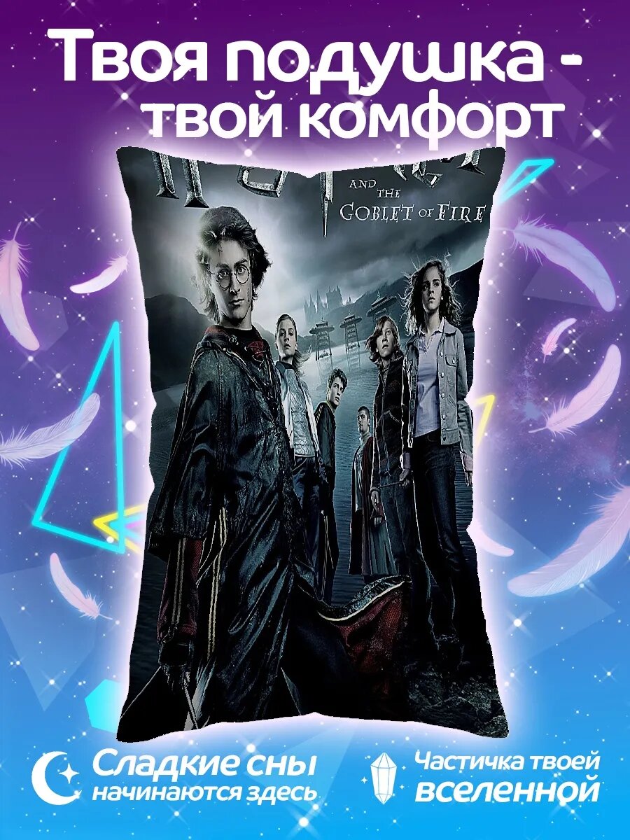 Подушка дакимакура Гарри Поттер Кубок Огня