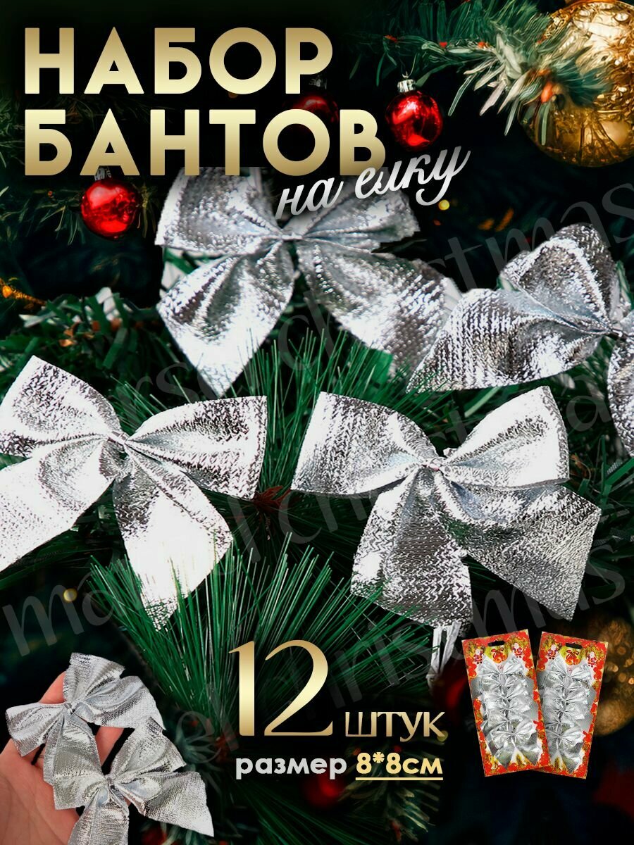 Елочные украшения Бантики на елку новогодние маленькие Marsel Home набор бантов 12 шт, 8 см, цвет серебристый
