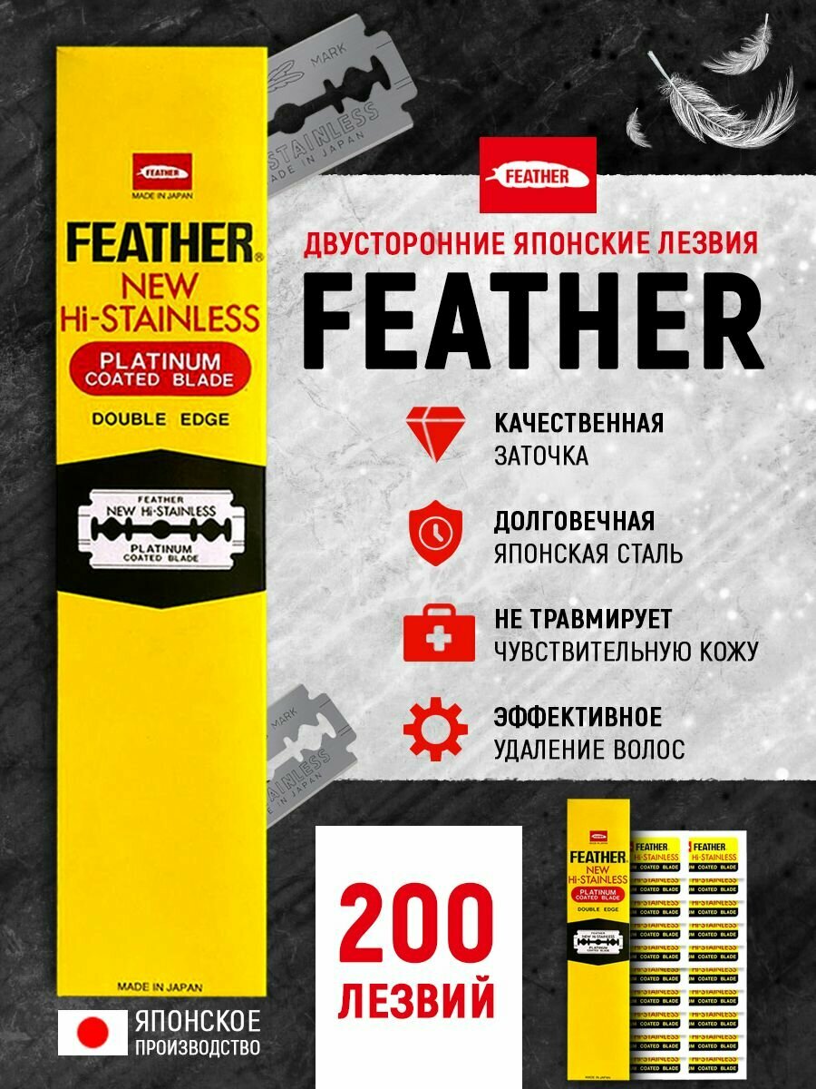 Двусторонние лезвия японские для Бритвы FEATHER "New Hi-Stainless", в диспенсере, классические, для T-образных бритв и шаветок 20 упаковок 200шт