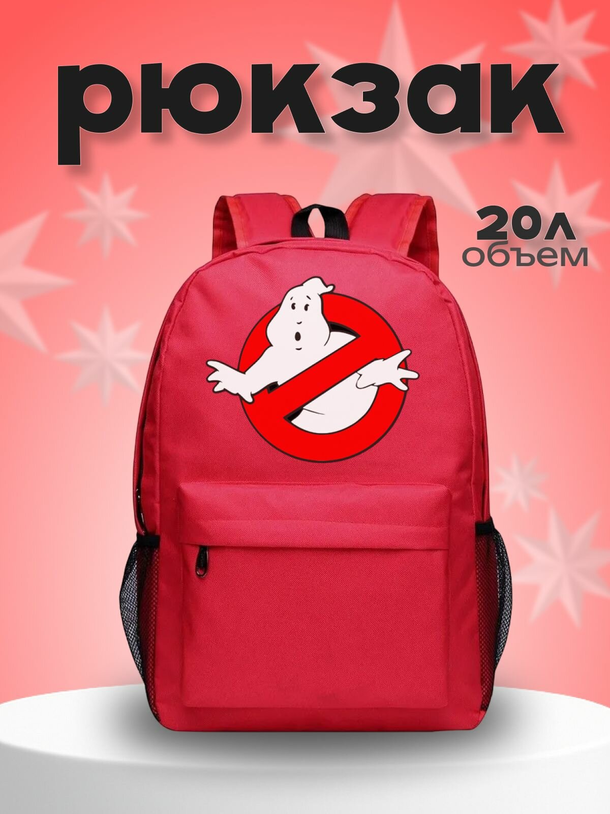 Рюкзак Охотники за привидениями (Ghostbusters) красный №3