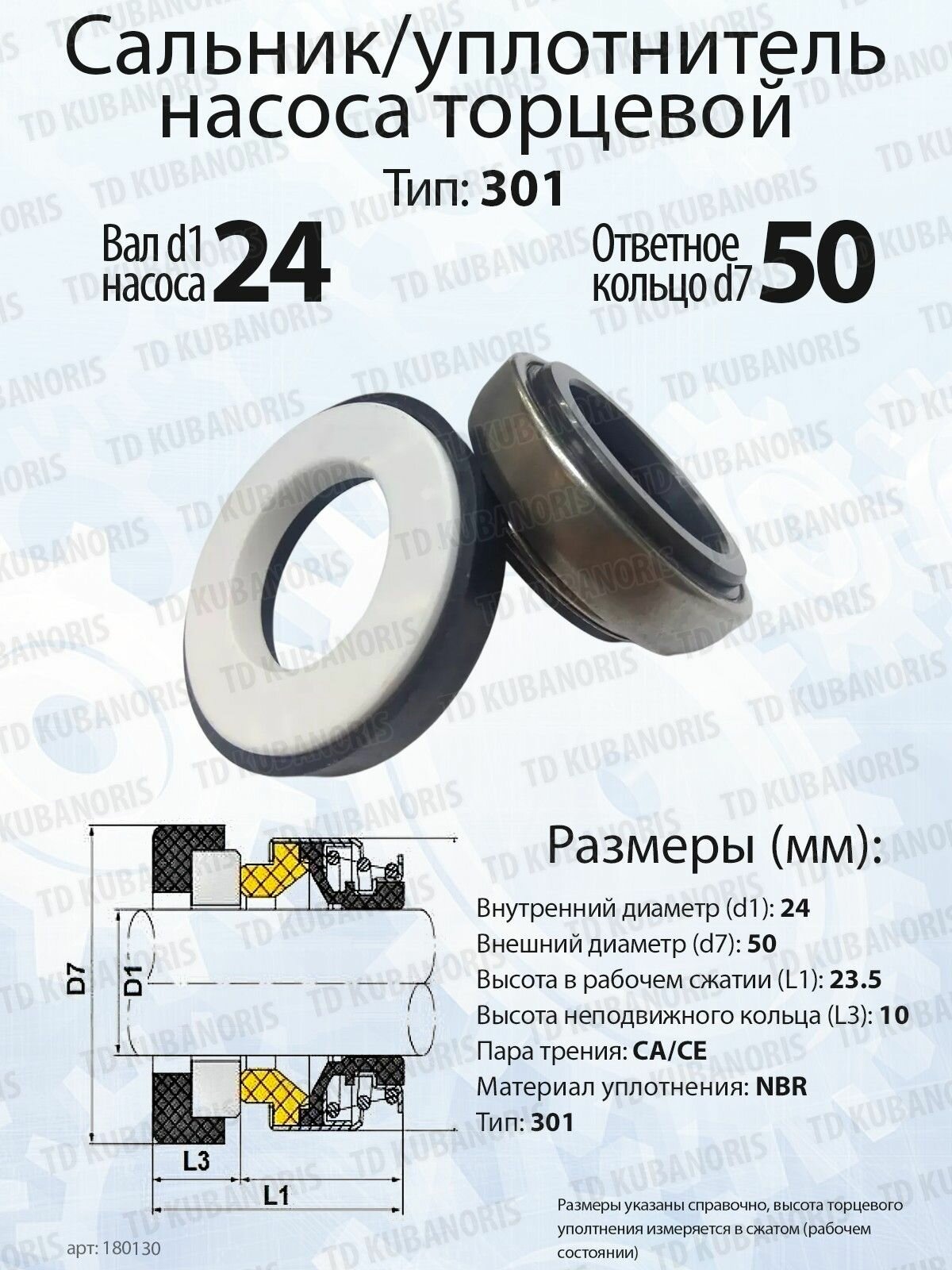 301-24 (50) торцевое уплотнение/уплотнитель торцевой для насоса, для насосной станции, для электродвигателя