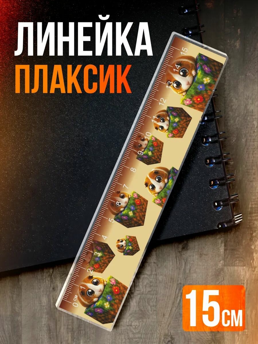Линейка 15 см Плаксик морская свинка мем