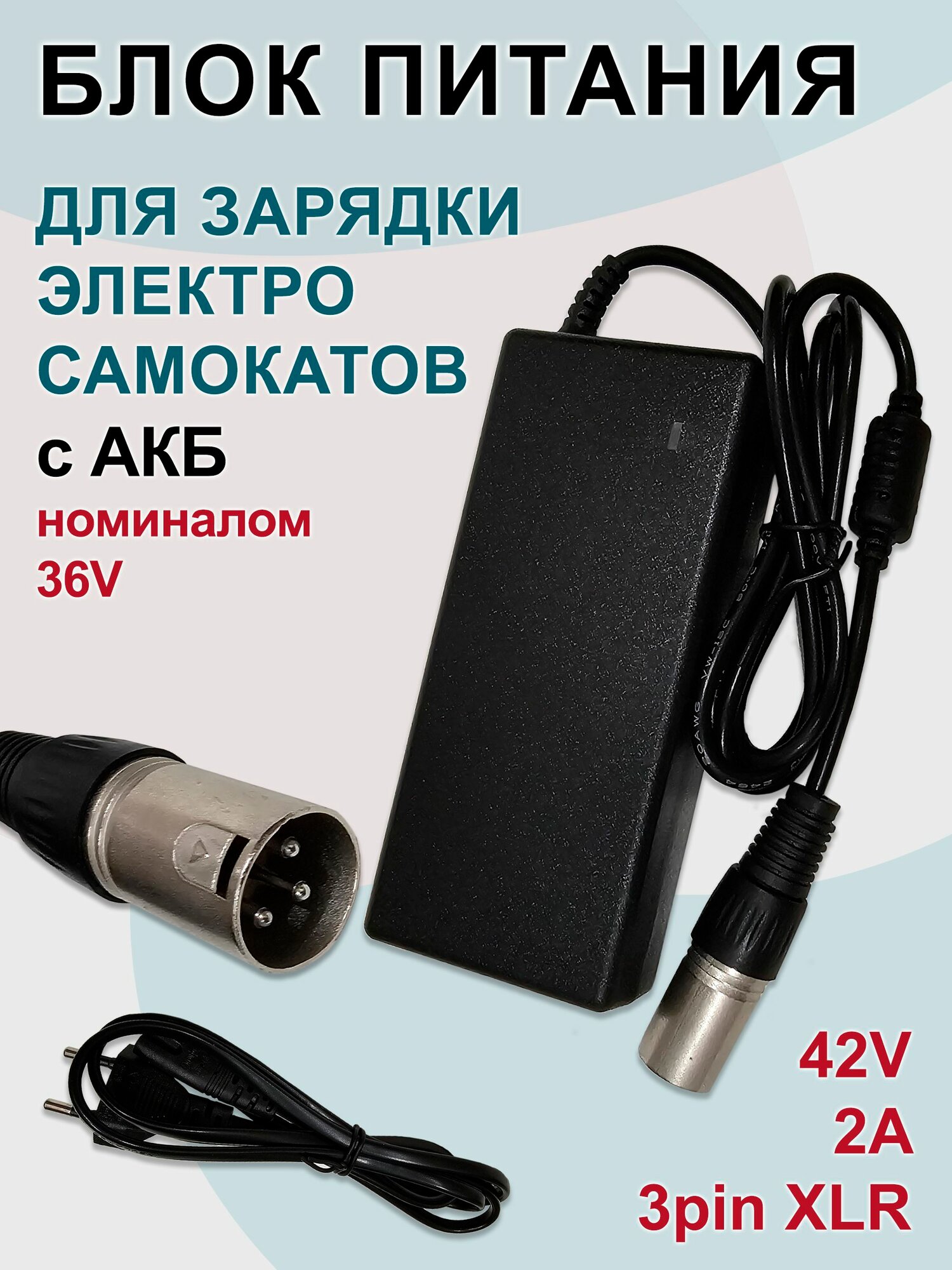 Зарядка (адаптер) для электросамокатов c АКБ номиналом 36V, 42V - 2A, разъем 3pin XLR