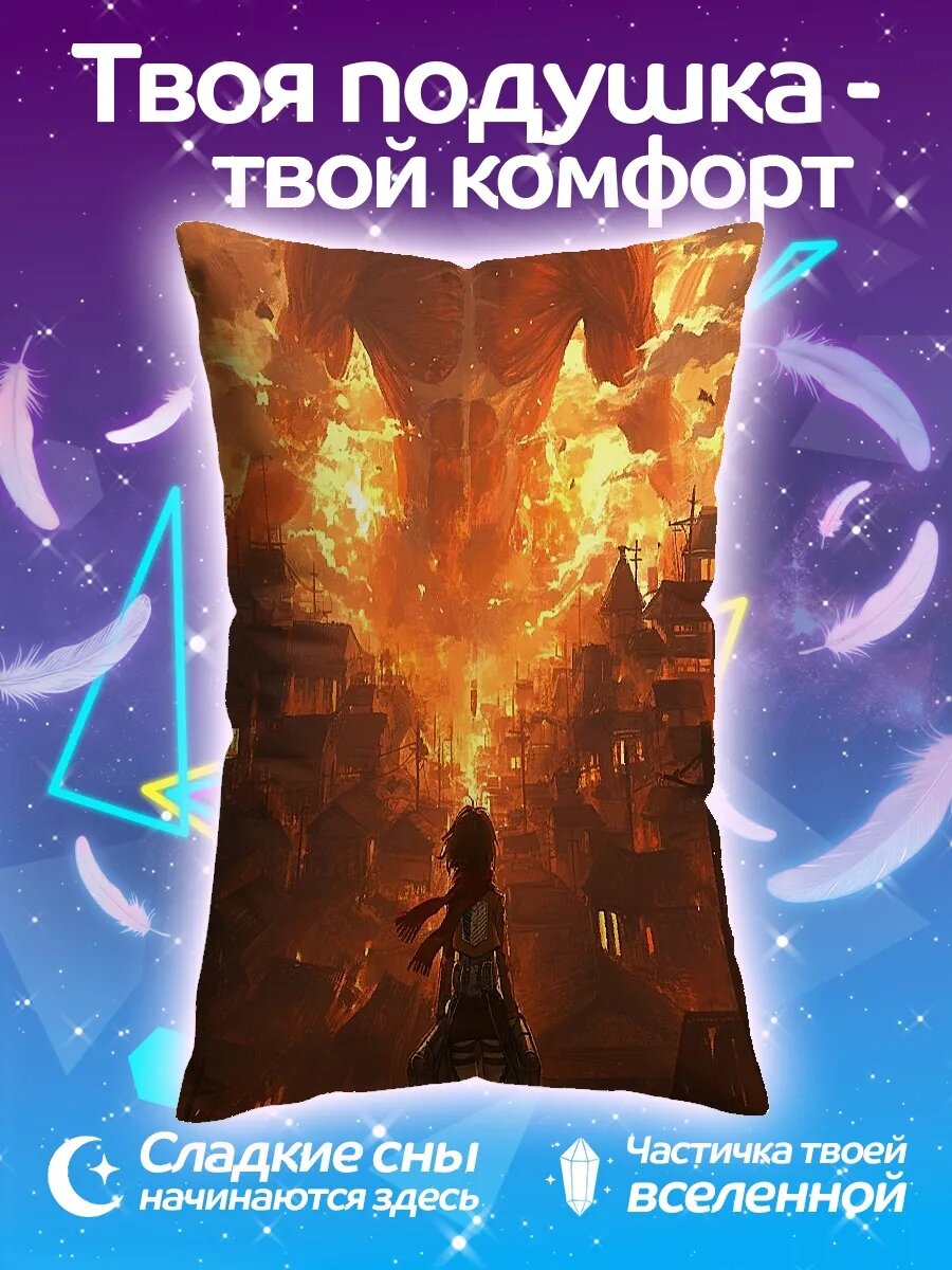 Подушка дакимакура Атака титанов город