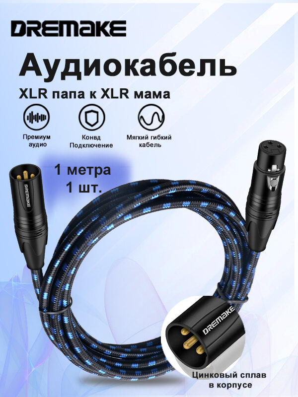 DREMAKE Аудиокабель XLR/XLR, 1 м, черный, синий