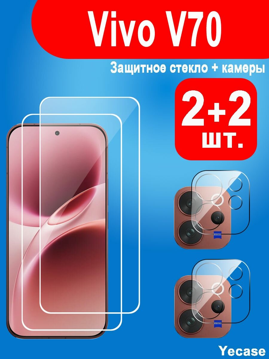 Защитное стекло Vivo V70 (Виво V70) 2+2 шт. (экран+камера) - Противоударное, антицарапины, без рамок