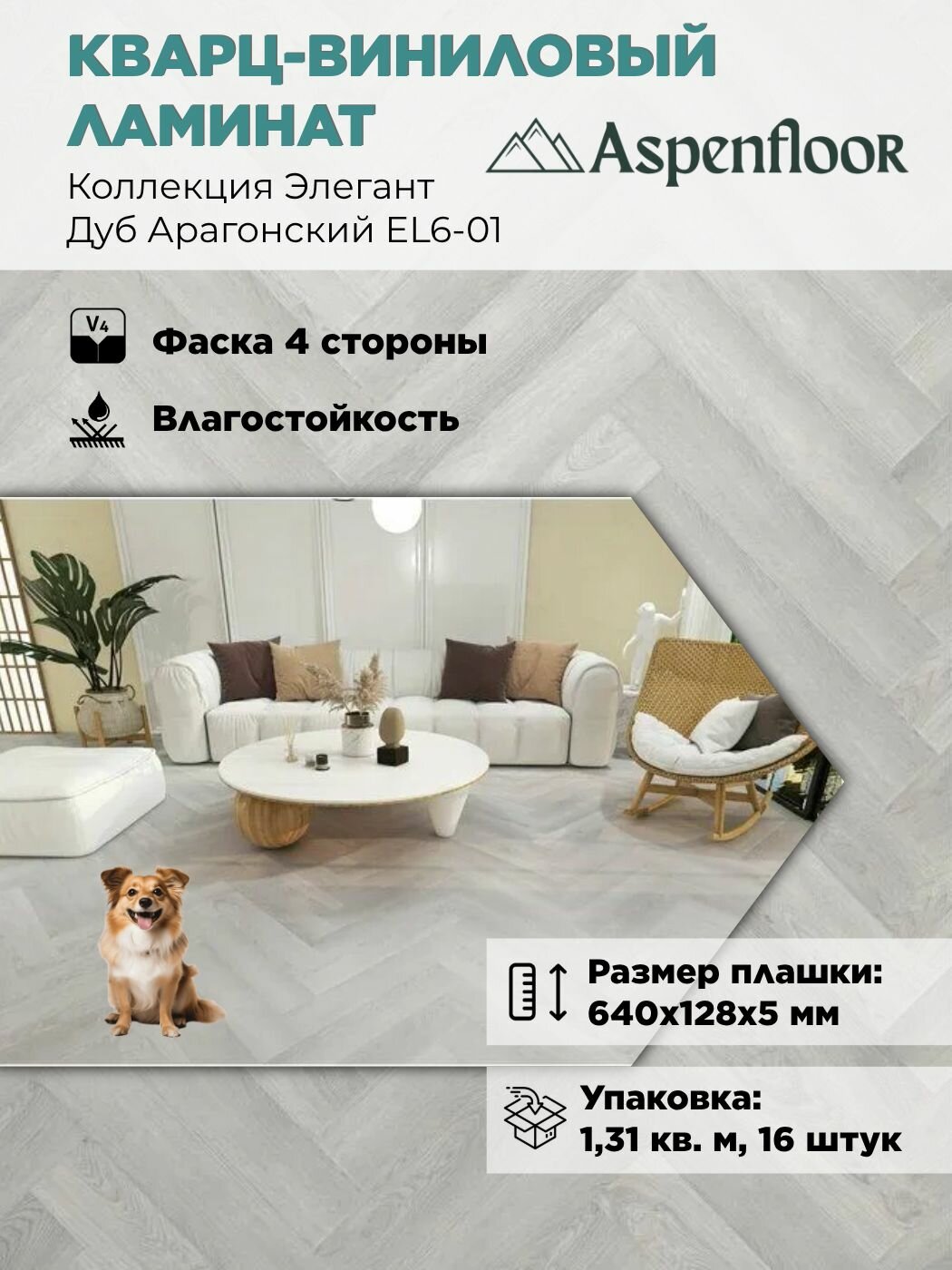 Кварц виниловый ламинат Aspenfloor SPC Элегант Дуб Арагонский 4V с фаской EL6-01