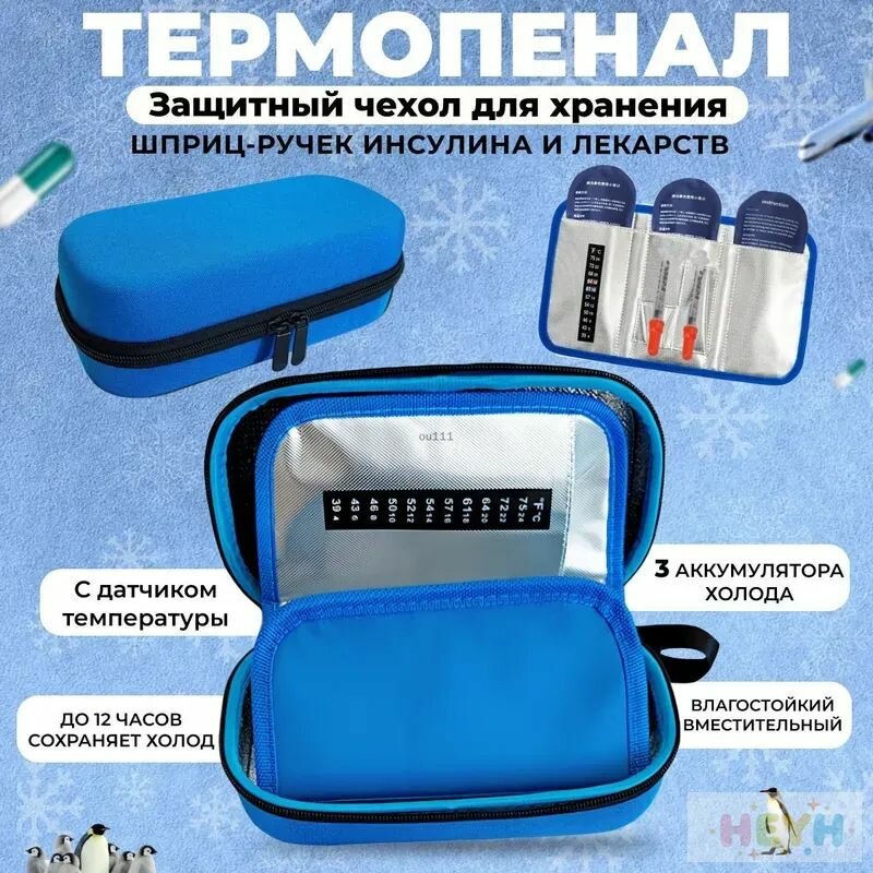 Термоконтейнер медицинский , термопенал для шприц-ручек и инсулина с хладоэлементом