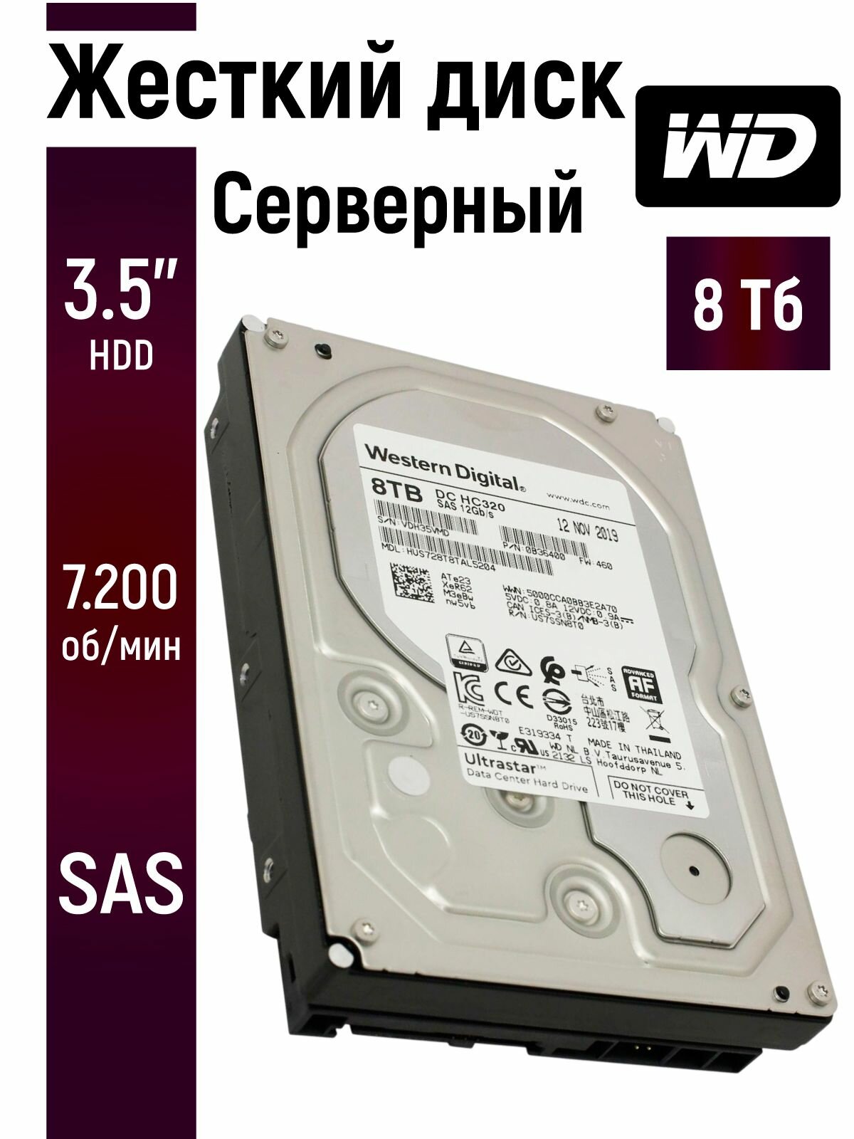 Серверный SAS внутренний жесткий диск WD 8 Тб 3.5 дюймов HUS728T8TAL5204