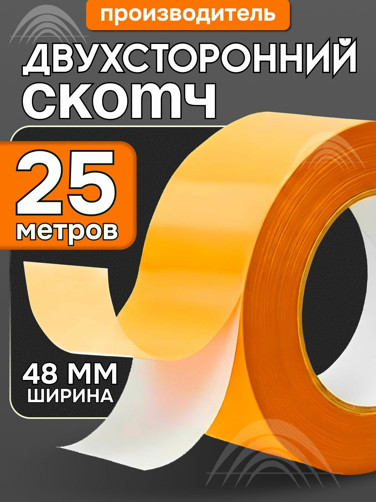 Скотч двухсторонний, двусторонняя клейкая лента 48 мм * 25 метров, 1 шт.
