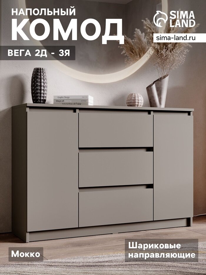 Комод напольный «Вега 2Д - 3Я», 1098×755×324 мм, цвет мокко
