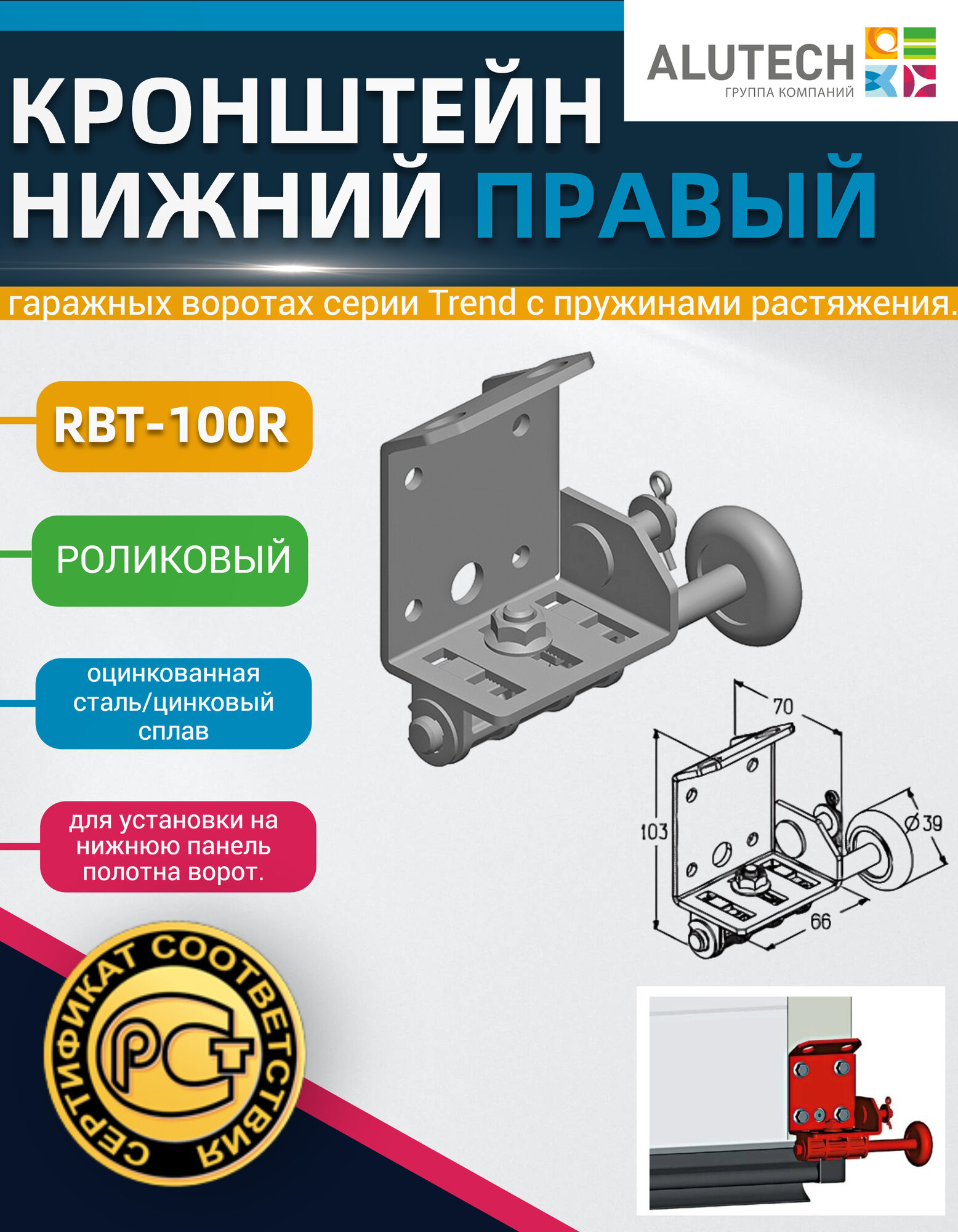 Кронштейн роликовый нижний правый RBT-100R для нижней панели ворот Trend Роликовый узел для систем с пружинами растяжения