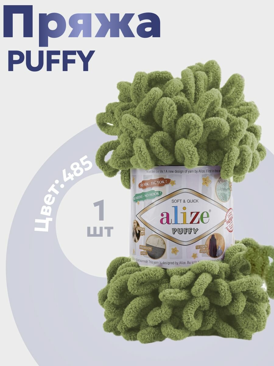 Пряжа для вязания Puffy Alize 1 моток (9 м, 100 гр), цвет 485 зелёный