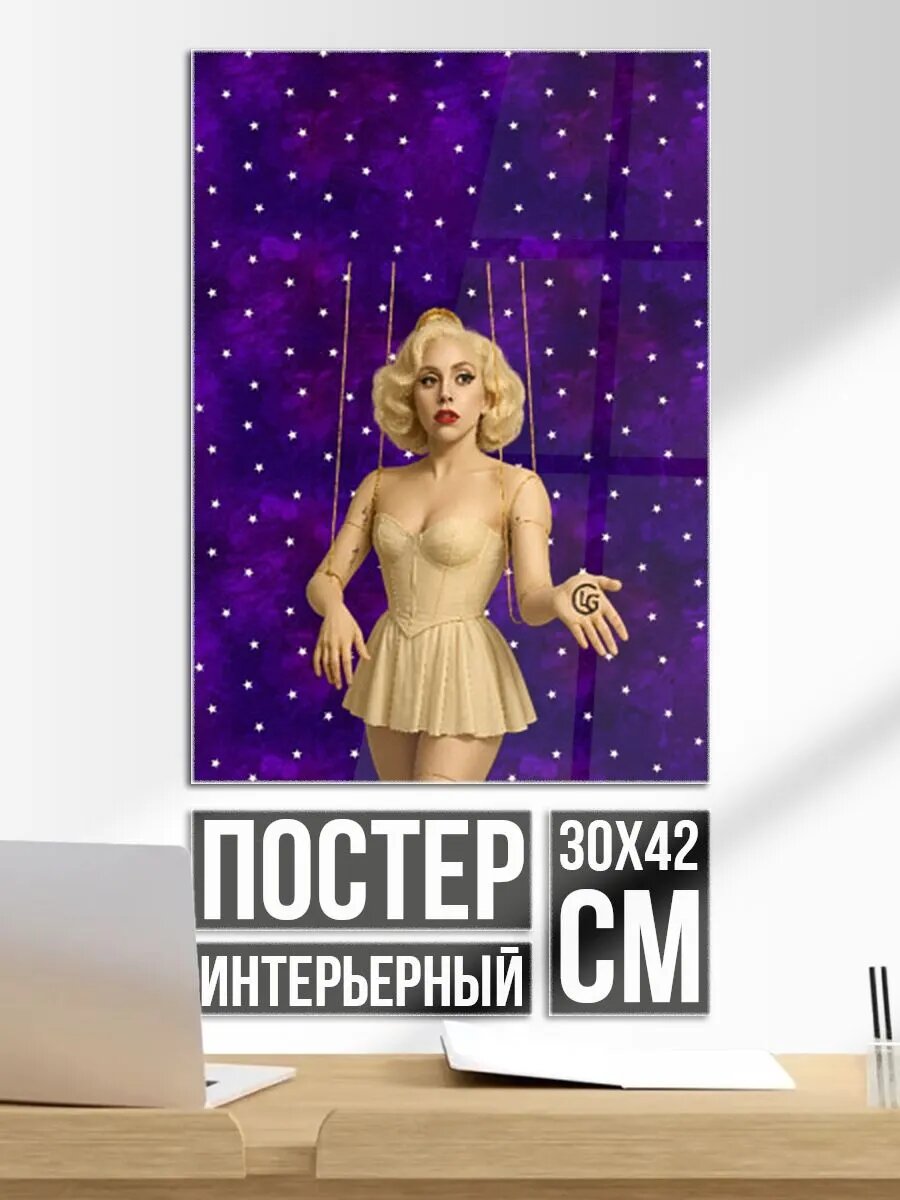 Постер на стену Леди Гага марионетка