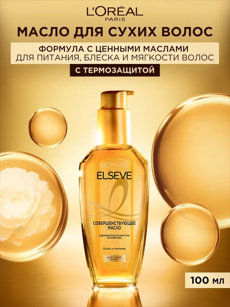 L'Oreal Paris Elseve Совершенствующее масло для волос несмываемое, термозащита для волос, 100 мл